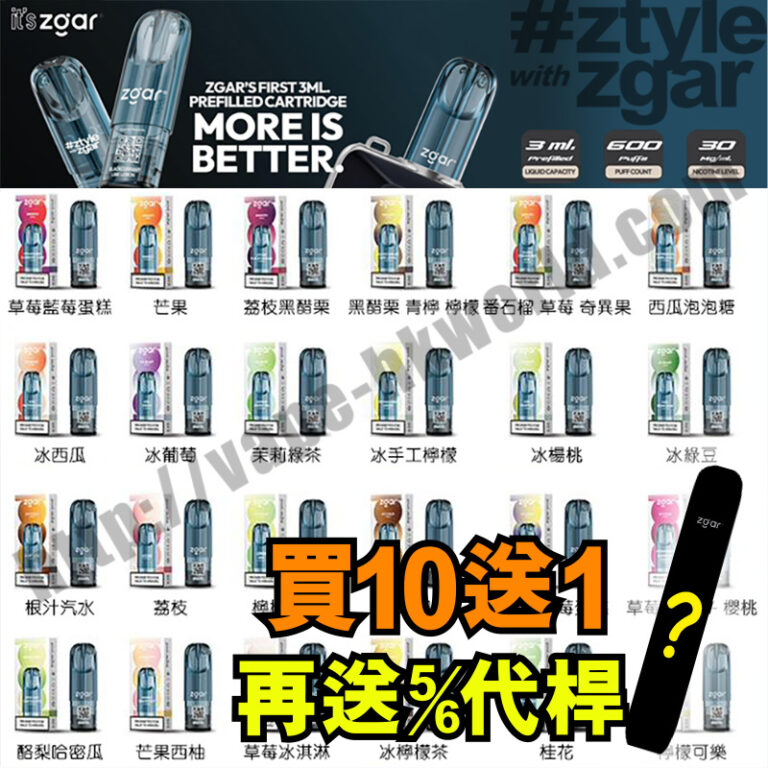Zgar Vape Pod 電子煙 煙彈 | 電子煙|煙彈|港煙|悅刻 |vape|relx|vape Hk